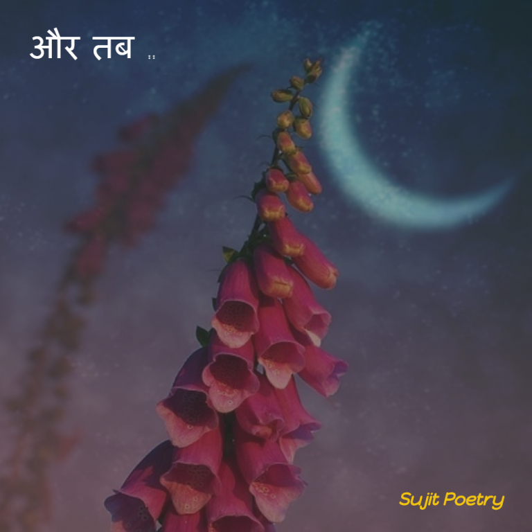 और तब … – Sujit Kumar Lucky